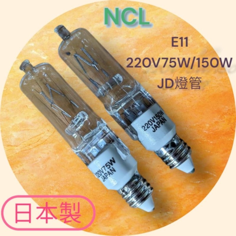 JD 120V 220V 100W250W500W E11鹵素燈泡 攝影棚 光學儀器NCL SUN-Q KLight | 蝦皮購物