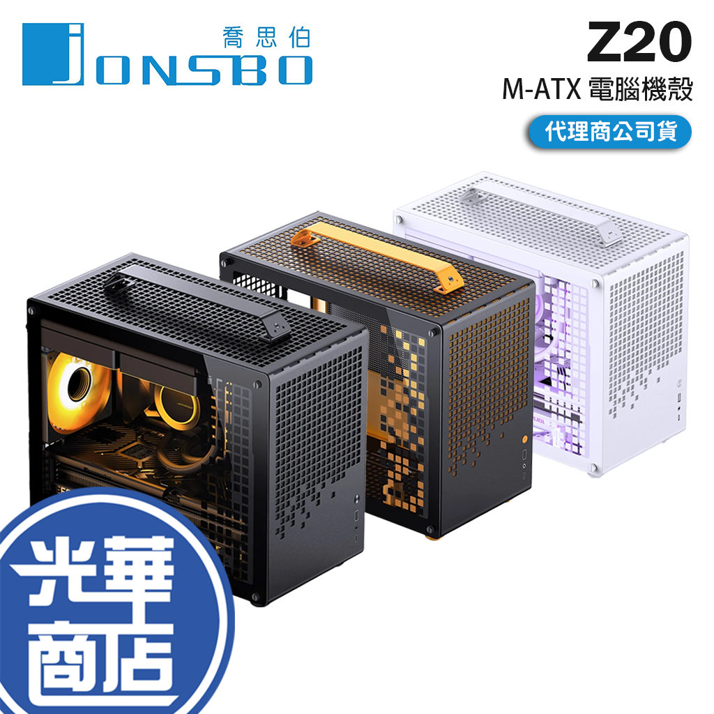 Jonsbo 喬思伯 Z20－M-ATX 電腦機殼 U高163／卡長363 迷你機殼 光華 | 蝦皮購物