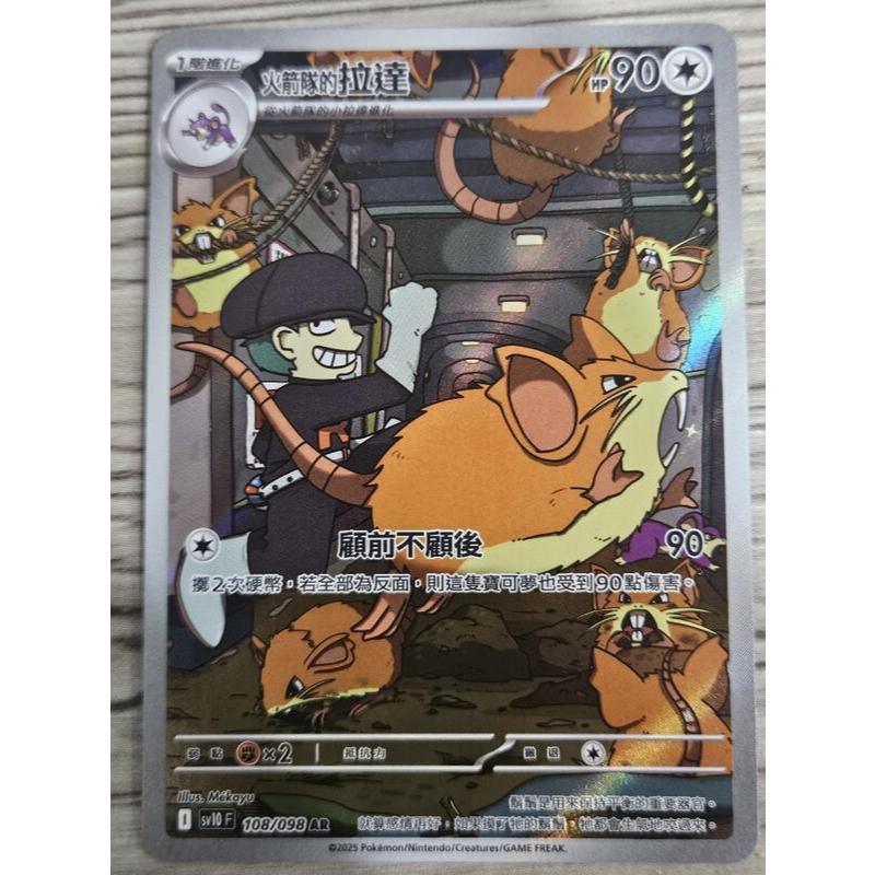 【Card-Ple卡片人/下單前請詢問】PTCG 火箭隊的拉達 sv10F 108/098 AR 中文版 寶可夢 | 蝦皮購物
