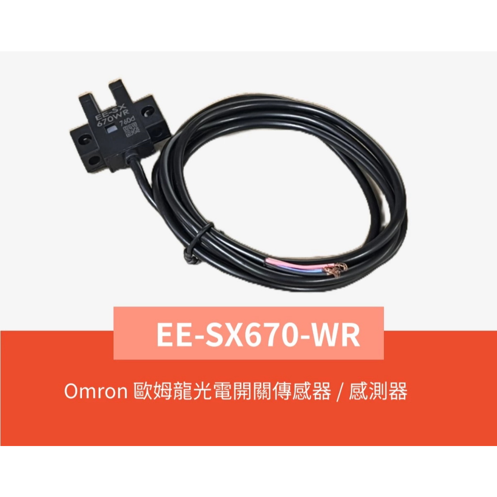 歐姆龍光電開關感測器 傳感器 標準型EE-SX670-WR | 蝦皮購物