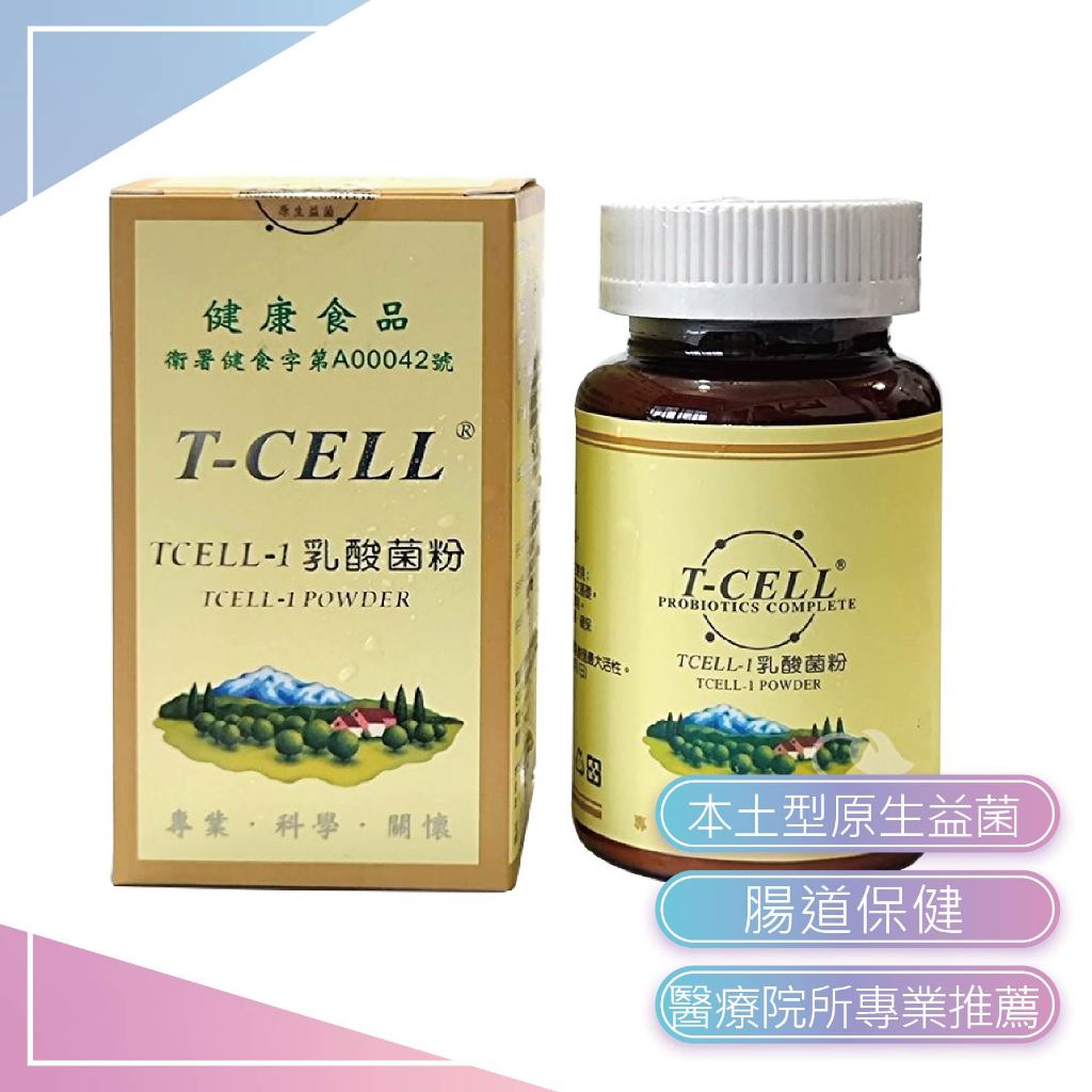 鼎健T-CELL®Tcell-1乳酸菌粉 100G/瓶 原生益菌 / 乳酸菌 腸道保健 保健食品 | 蝦皮購物