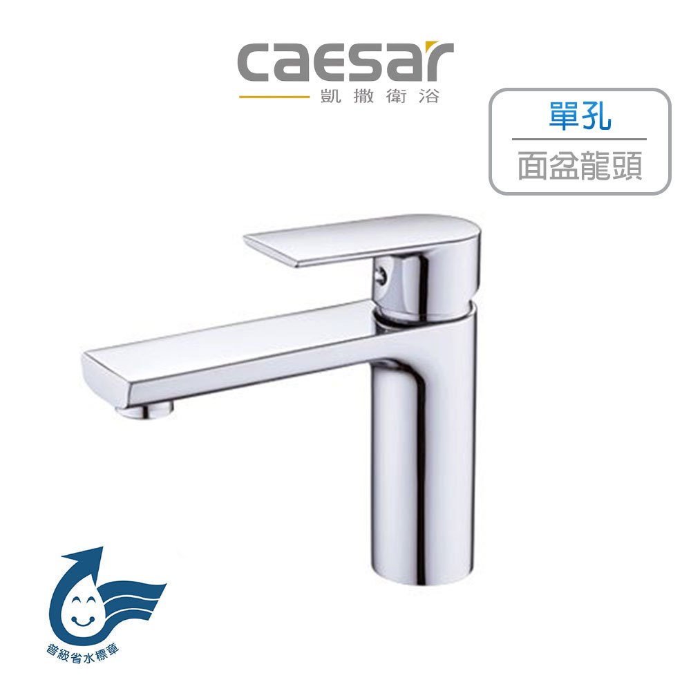 Caesar 凱撒 單孔面盆龍頭 水龍頭 洗手台 臉盆 普級省水 中冷閥芯 B780C (含發票) | 蝦皮購物