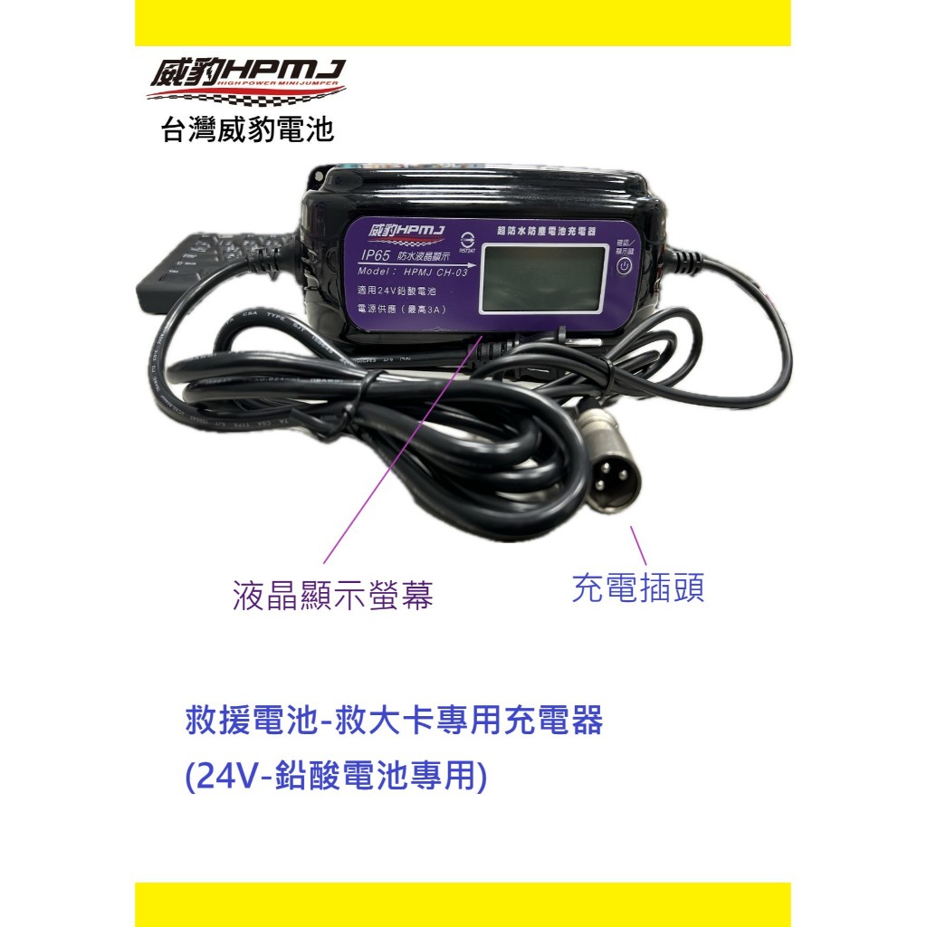 HPMJ威豹電池 救大卡專用充電器 24V鉛酸電池專用(3A) | 蝦皮購物