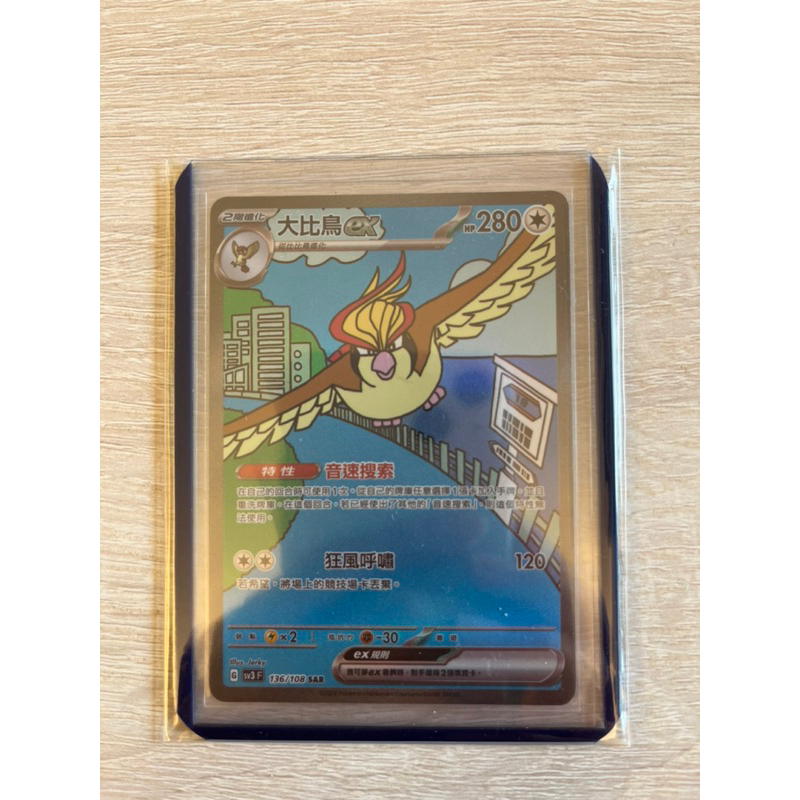 寶可夢 PTCG 中文版 sv3F 136/108 SAR 大比鳥ex | 蝦皮購物