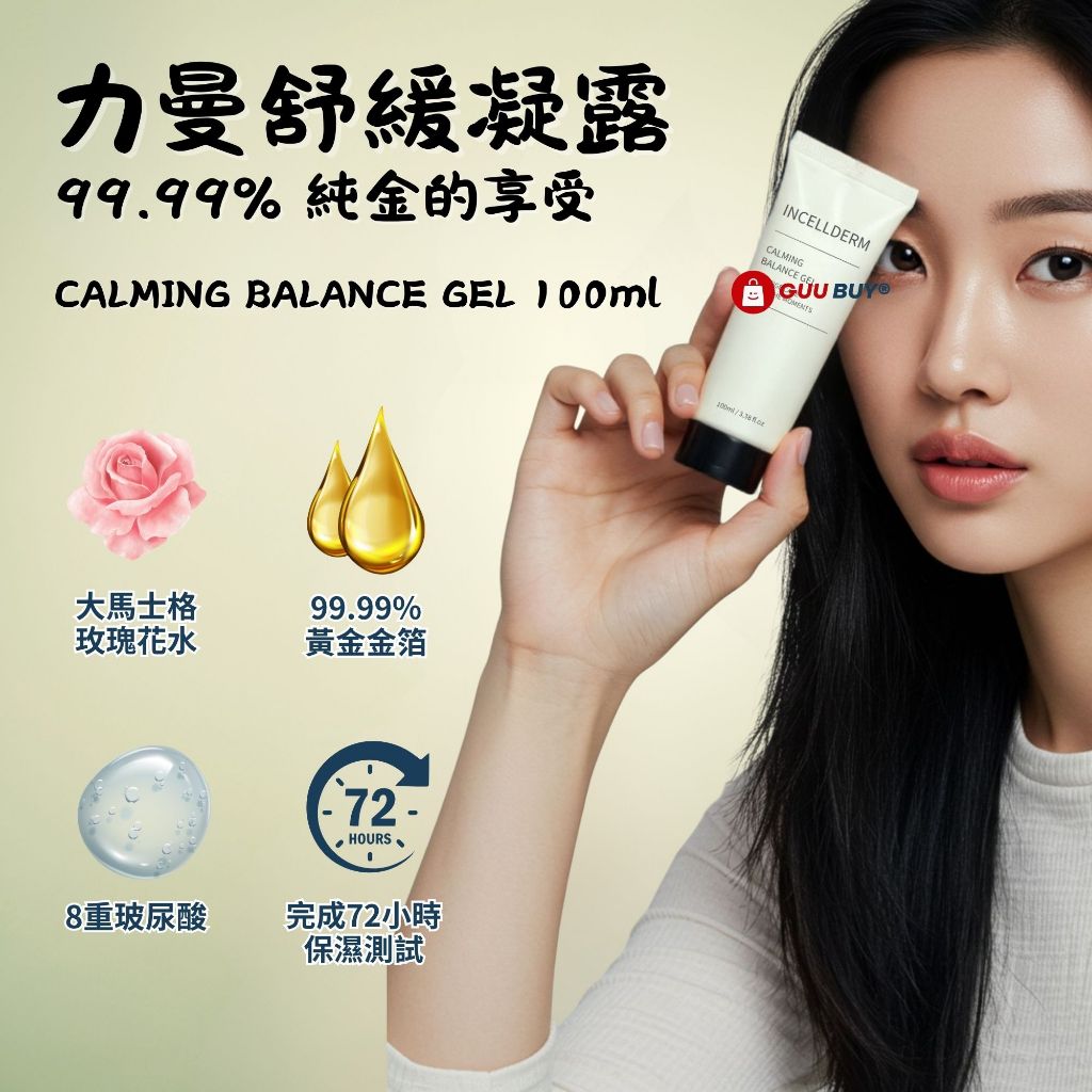 力曼 舒緩平衡凝露 映皙美 RIMAN INCELLDERM CALMING BALANCE GEL 100ml | 蝦皮購物