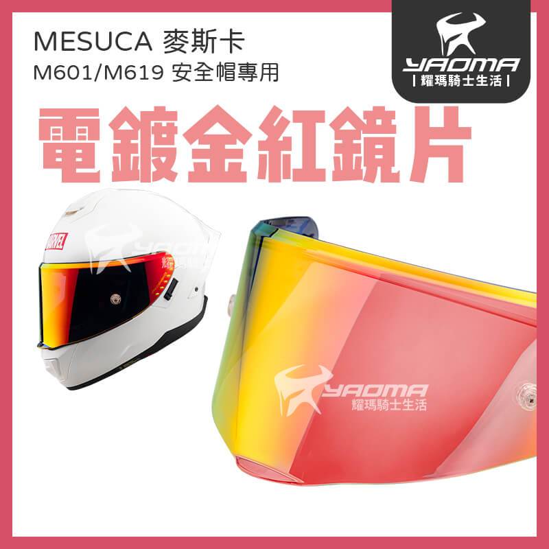MESUCA 麥斯卡 M601 M619 鏡片區 電鍍鏡片 鏡片 電鍍金紅 酷洛米 熊抱哥 配件 M623 耀瑪 | 蝦皮購物