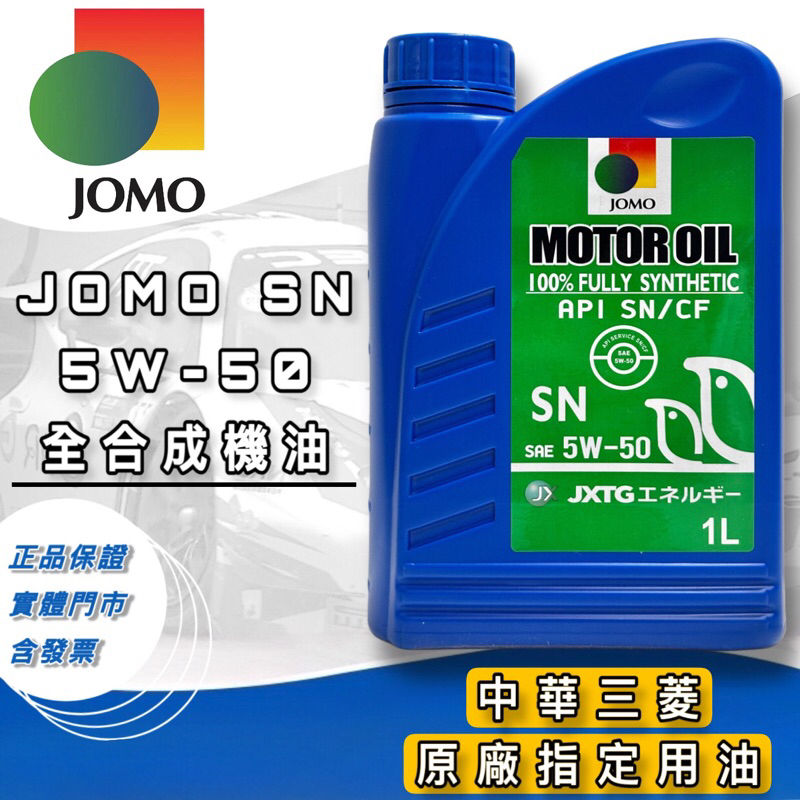 老油井-附發票 JOMO MOTOR OIL 5W-50 5W50 SN 全合成 機油 全合成機油 | 蝦皮購物
