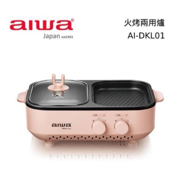 露營 烤肉 AIWA 愛華 火烤兩用爐 AI-DKL01 AI-DKL01P 全新現貨 | 蝦皮購物