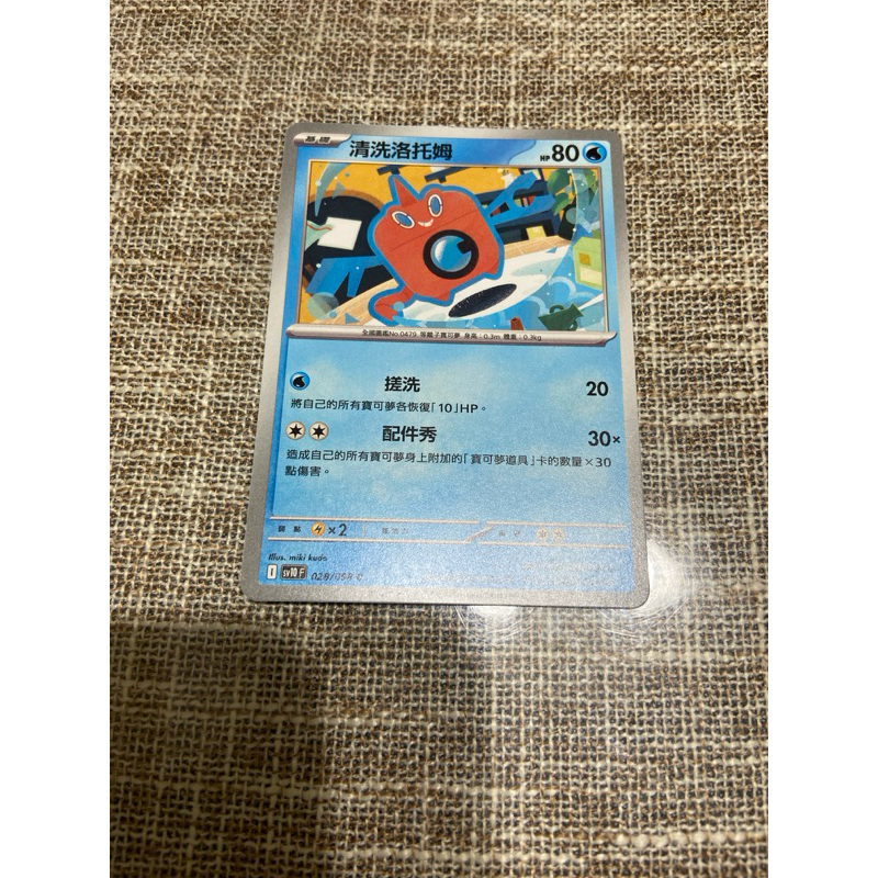 （小熊玩具）寶可夢 中文版 清洗洛托姆 SV10 028/098 C 普卡 | 蝦皮購物