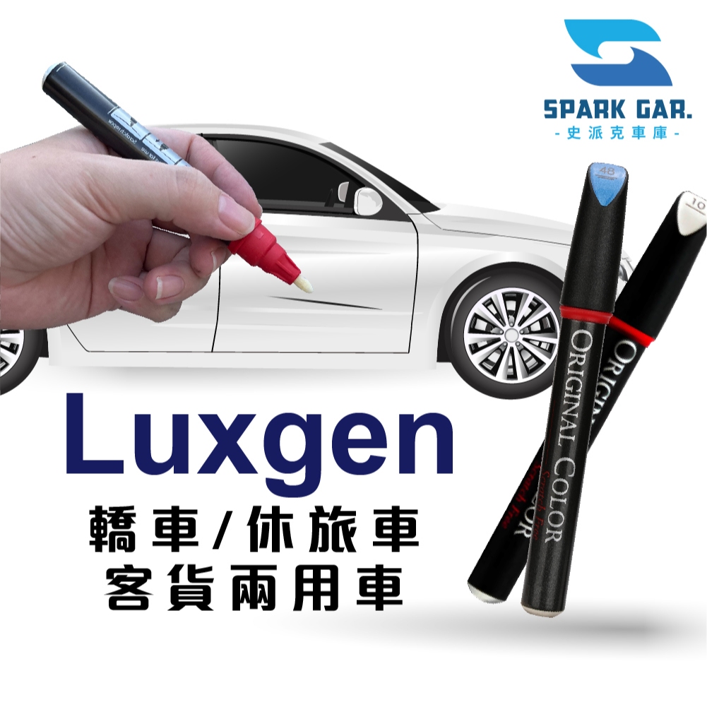Luxgen 納智捷 S3 S5 U6 U7 M7 V7 轎車 休旅車 客貨兩用車 原廠車漆 專業補漆筆 修補刮傷 補漆 | 蝦皮購物