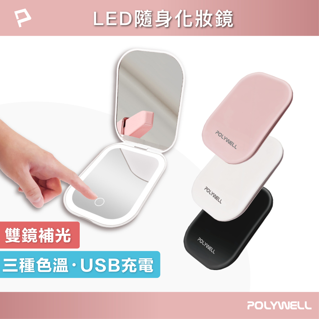 POLYWELL LED隨身化妝鏡 三段色溫 無段亮度可調 USB充電 美妝鏡 梳妝鏡 化妝補光 寶利威爾 台灣現貨 | 蝦皮購物