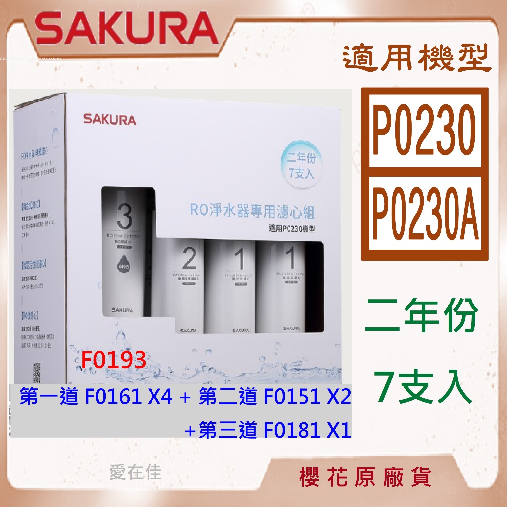 櫻花 【原廠濾心】 濾芯 濾心 P0230 P0230A 二年份 7支入 F0193 淨水器 ro 濾芯 ro 濾芯 | 蝦皮購物