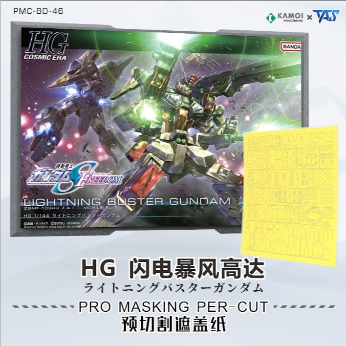 [VM模玩] TAS 沉迷者 預裁切遮蓋 HG 閃電暴風鋼彈 #46 模型噴塗神器 懶人救星 模型工具 筆塗可用 | 蝦皮購物
