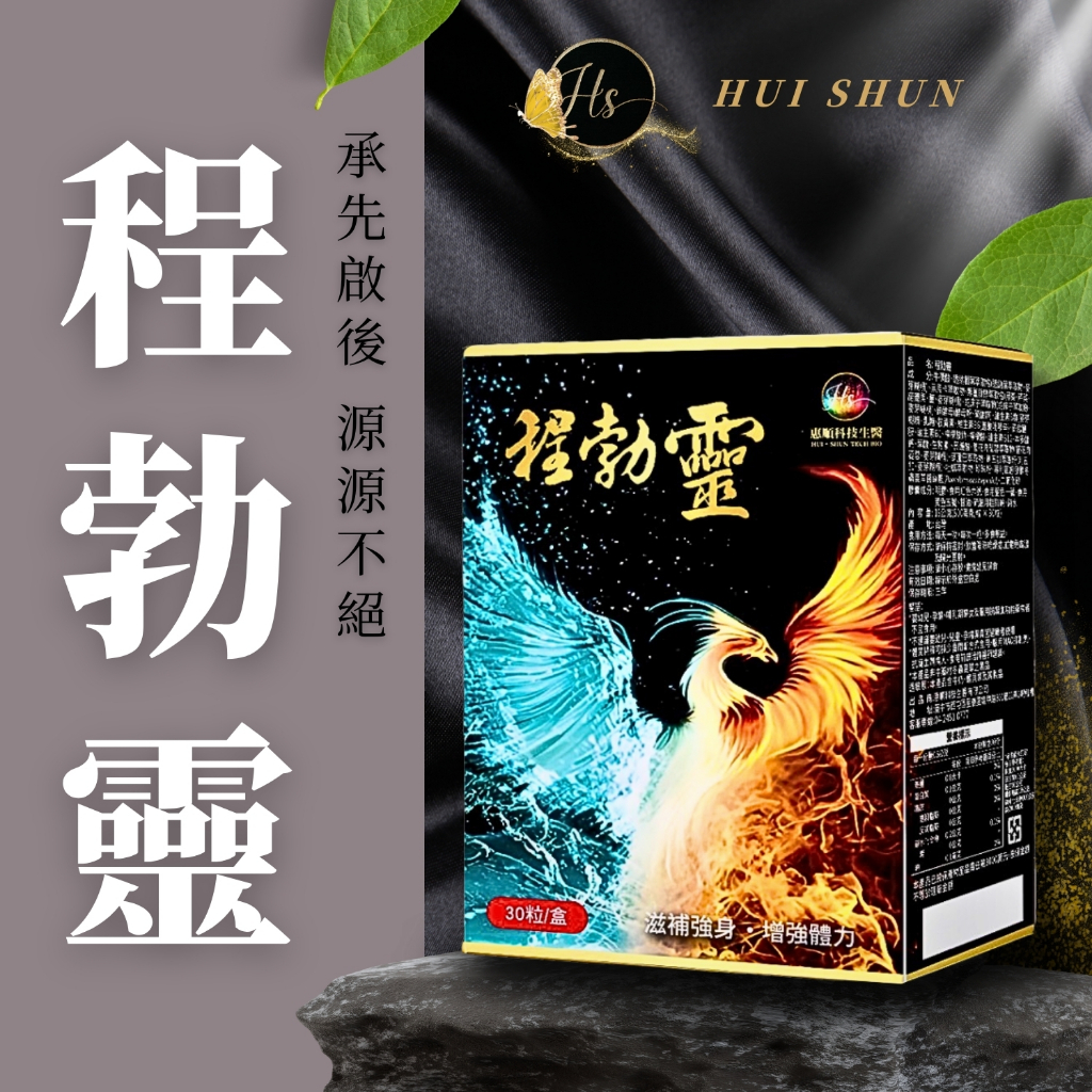 【Hui.Shun】程勃靈 男女保健 黑馬卡萃取+黑薑發酵萃取+透納樹葉萃取+牡蠣萃取+專利冬蟲夏草菌絲體+珍珠粉 | 蝦皮購物