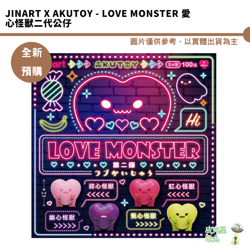 JINART x AKUTOY - LOVE MONSTER 愛心怪獸二代公仔 (全套4款) 全新現貨 | 蝦皮購物