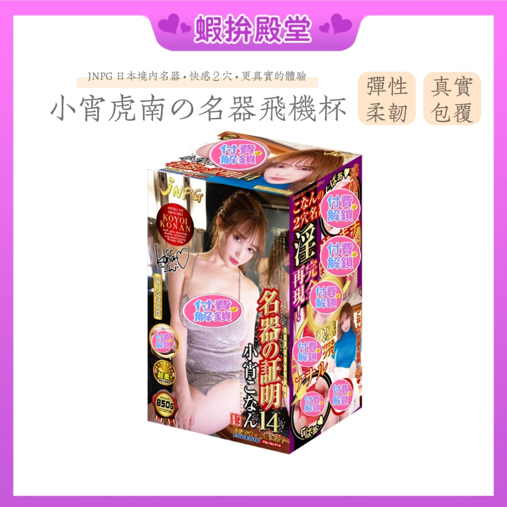 【隔日到貨】日本JNPG 名器の證明014 小宵虎南 飛機杯 女優名器 自慰杯 850g | 蝦皮購物