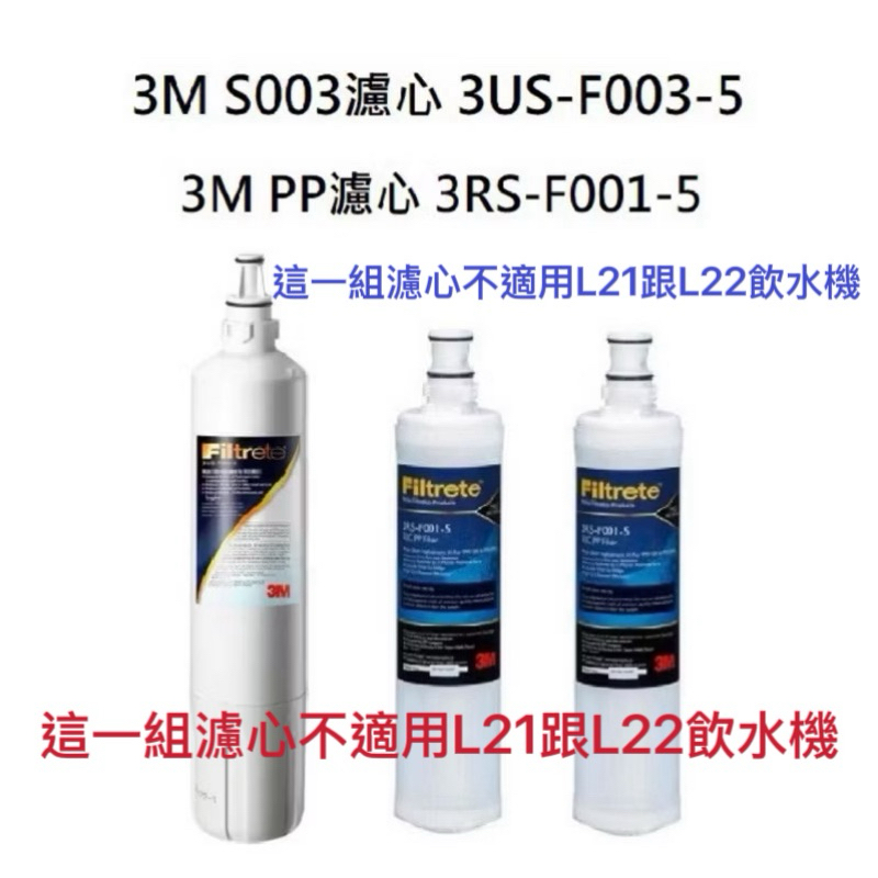 【這一組濾心不適用L21跟L22飲水機】 3M S003濾心1支+3M PP濾心3RS-F001-5（2支) | 蝦皮購物