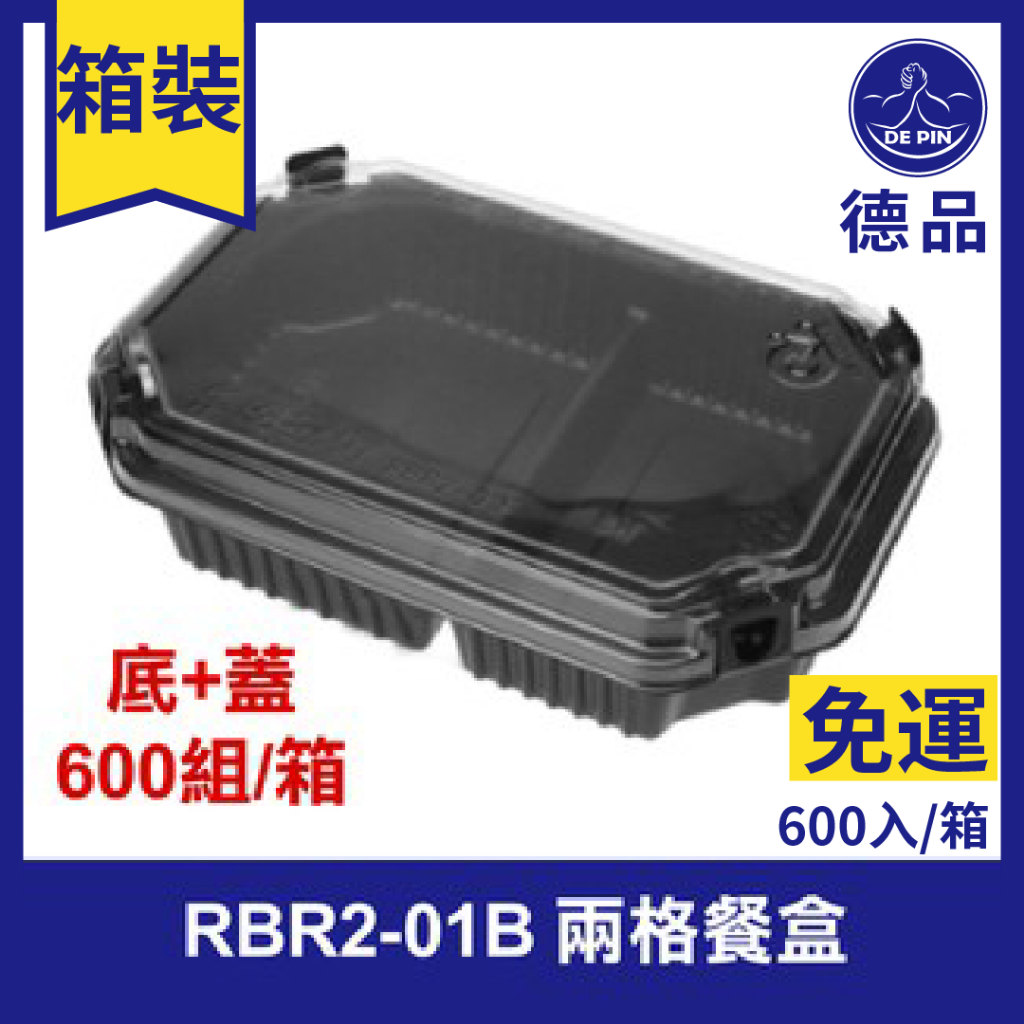 【宅配免運】RBR2-01B 兩格餐盒 塑料餐盒 一次性餐盒 外帶盒 美食盒 便當盒 燴飯盒 小吃 美食 | 蝦皮購物