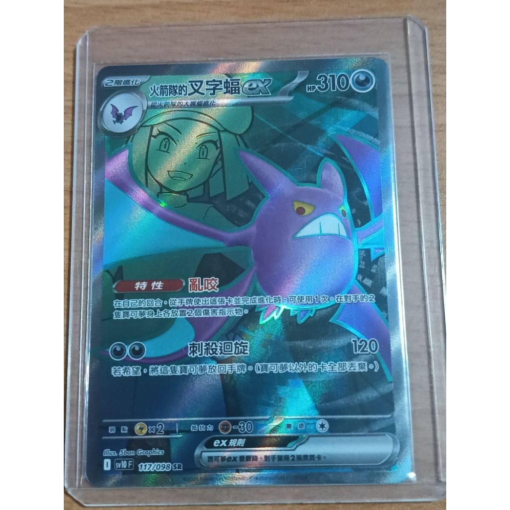 PTCG 寶可夢卡牌 SV10 F 火箭隊的榮耀 117/098 火箭隊的叉字蝠ex SR | 蝦皮購物