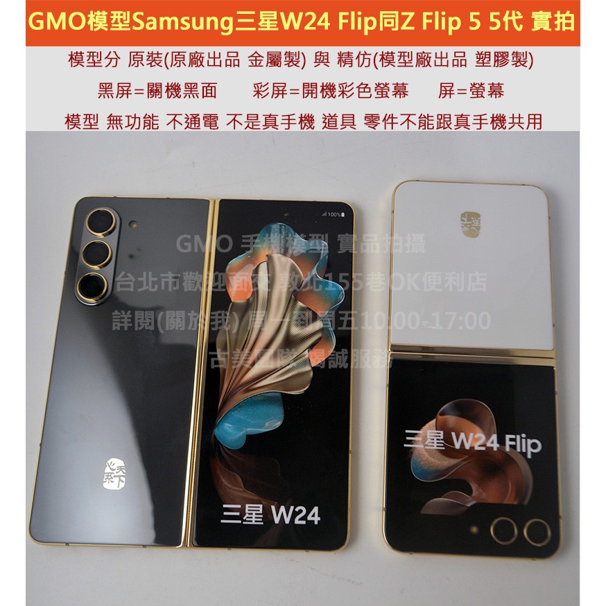 GMO模型原裝Samsung三星W24 Flip同 Z Flip 5 5代假機Dummy道具樣品拍戲直播包膜不通電 | 蝦皮購物