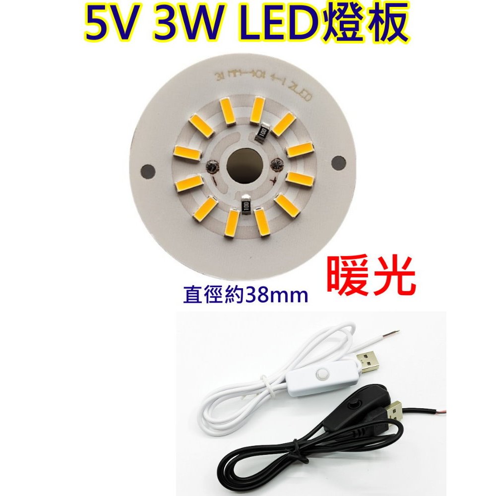 LED 5V 3W暖光 LED燈板+帶開關USB線【沛紜小鋪】5V LED USB燈 5v LED燈板 LED改裝DIY | 蝦皮購物