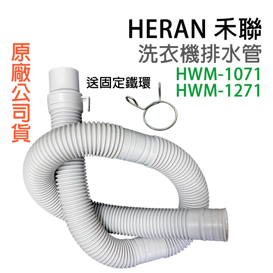 禾聯 洗衣機 排水管 水管 HWM-1071 HWM-1271 外排水管 進水管 | 蝦皮購物