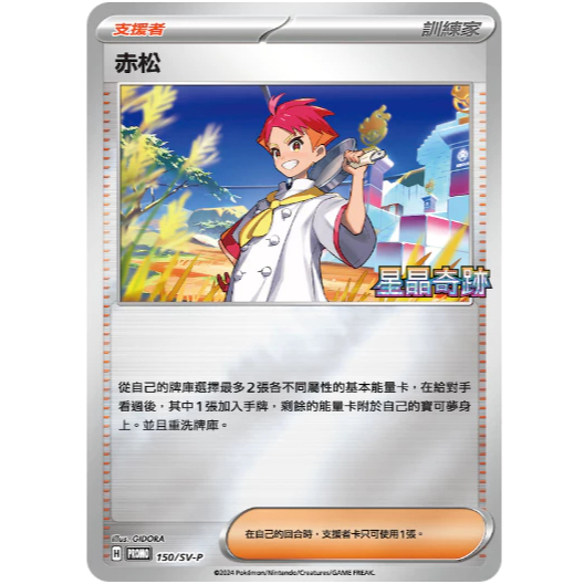 【湘琳淳真】 寶可夢 PTCG 赤松 PROMO 閃卡 特典卡 SVP-150 中文 正版 卡牌 | 蝦皮購物