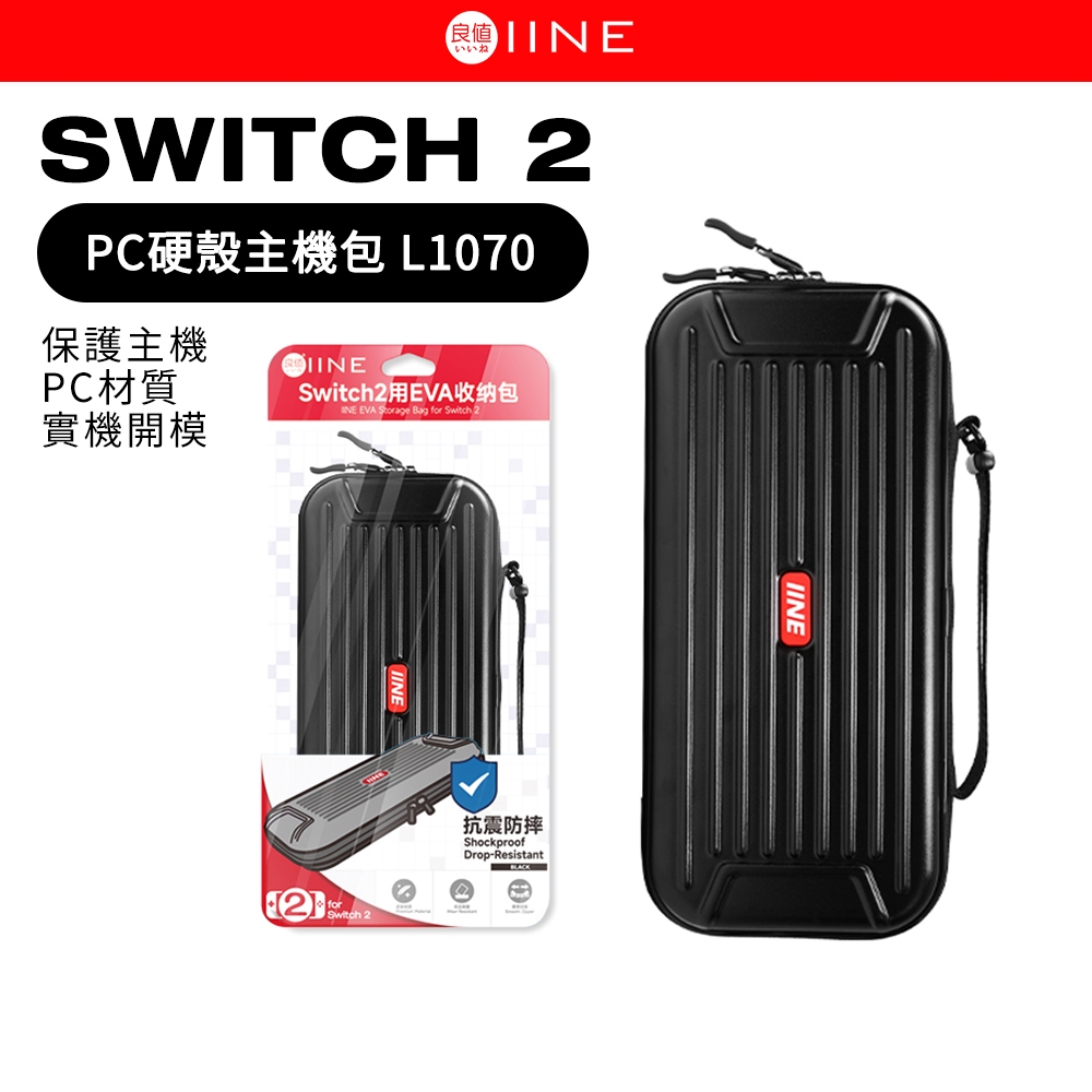 良值 SWITCH 2 PC硬殼主機包 L1070 主機包 硬殼包 收納包 外出包 防摔 耐撞 | 蝦皮購物