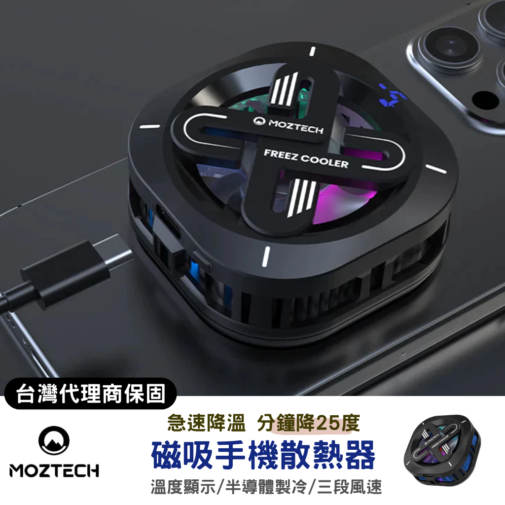 超商免運｜MOZTECH｜冰凍扇 三段可調風速 支援Magsafe磁吸固定 手機固定夾 半導體製冷晶片 搭引磁片 | 蝦皮購物