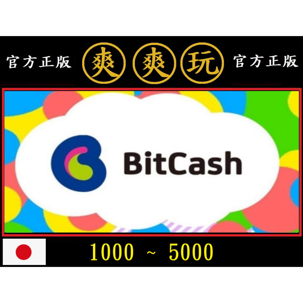 爽爽玩 Bitcash EX 日本 1000 ~ 5000 JP 日本官方廠商發貨 | 蝦皮購物