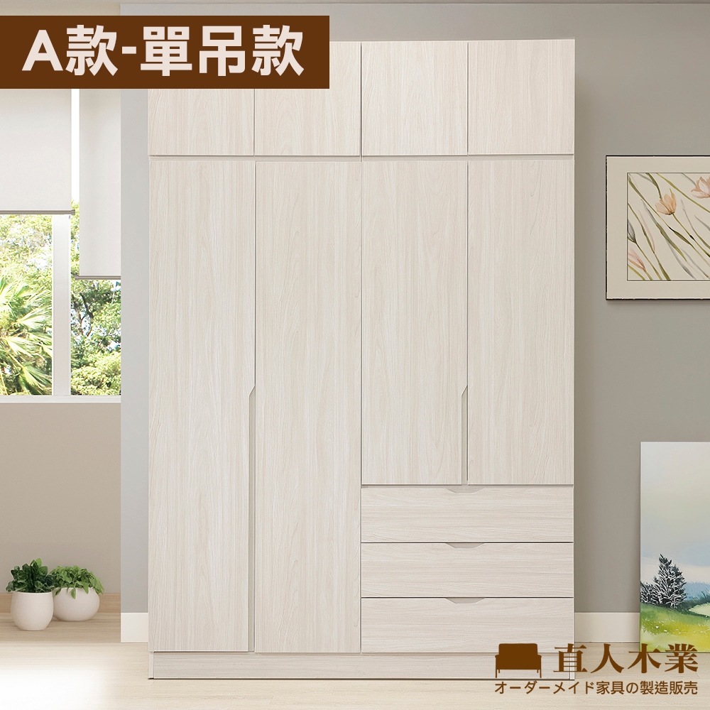 【日本直人木業】RENE全訂製白榆木160CM高被櫥開門衣櫃組 (單吊+三抽) | 蝦皮購物