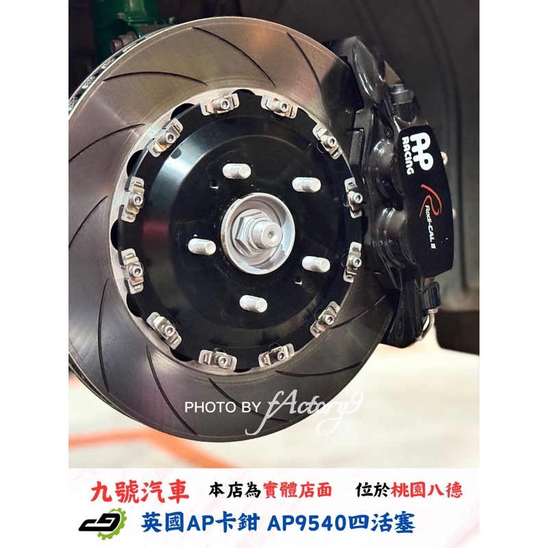 【九號汽車】英國AP 9540四活塞卡鉗/355mm煞車套件 實裝車款 MAZDA3 | 蝦皮購物