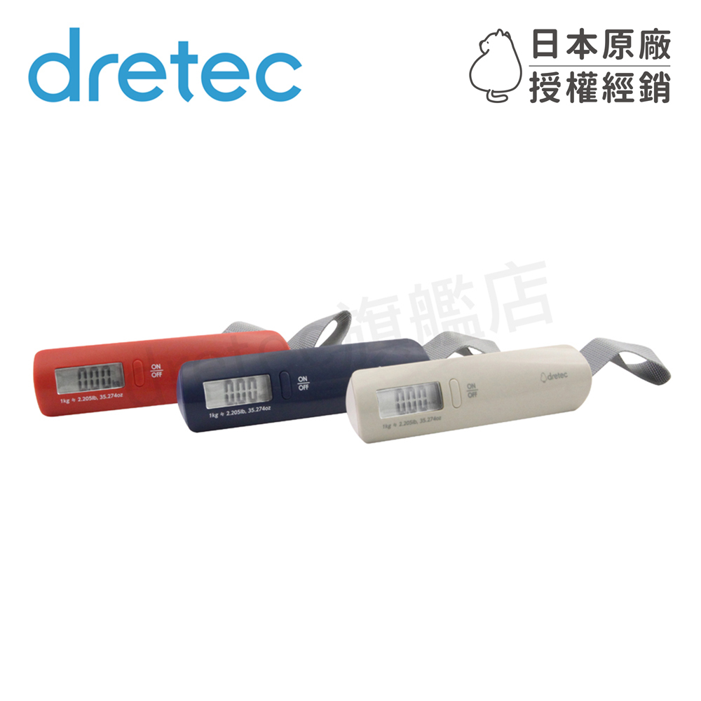 【dretec旗艦店】保固 日本 dretec 攜帶式行李秤 50kg/50g進位 LS-107 深藍色/橘紅色/米色 | 蝦皮購物