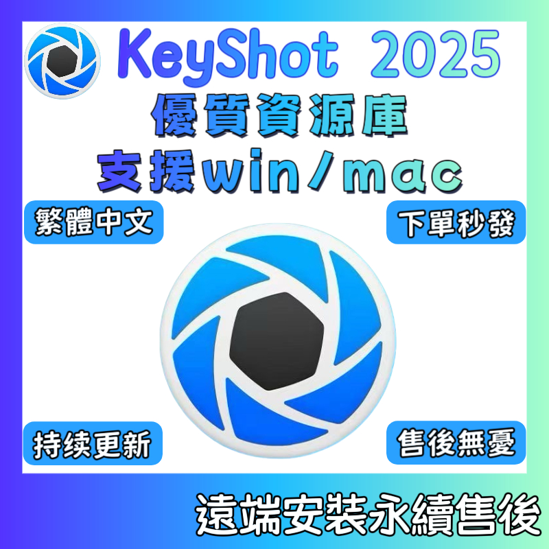 ⭐KeyShot 2025 最新版｜Win/Mac/M4｜KeyShot 材質 渲染｜繁體中文版｜遠端安裝 | 蝦皮購物