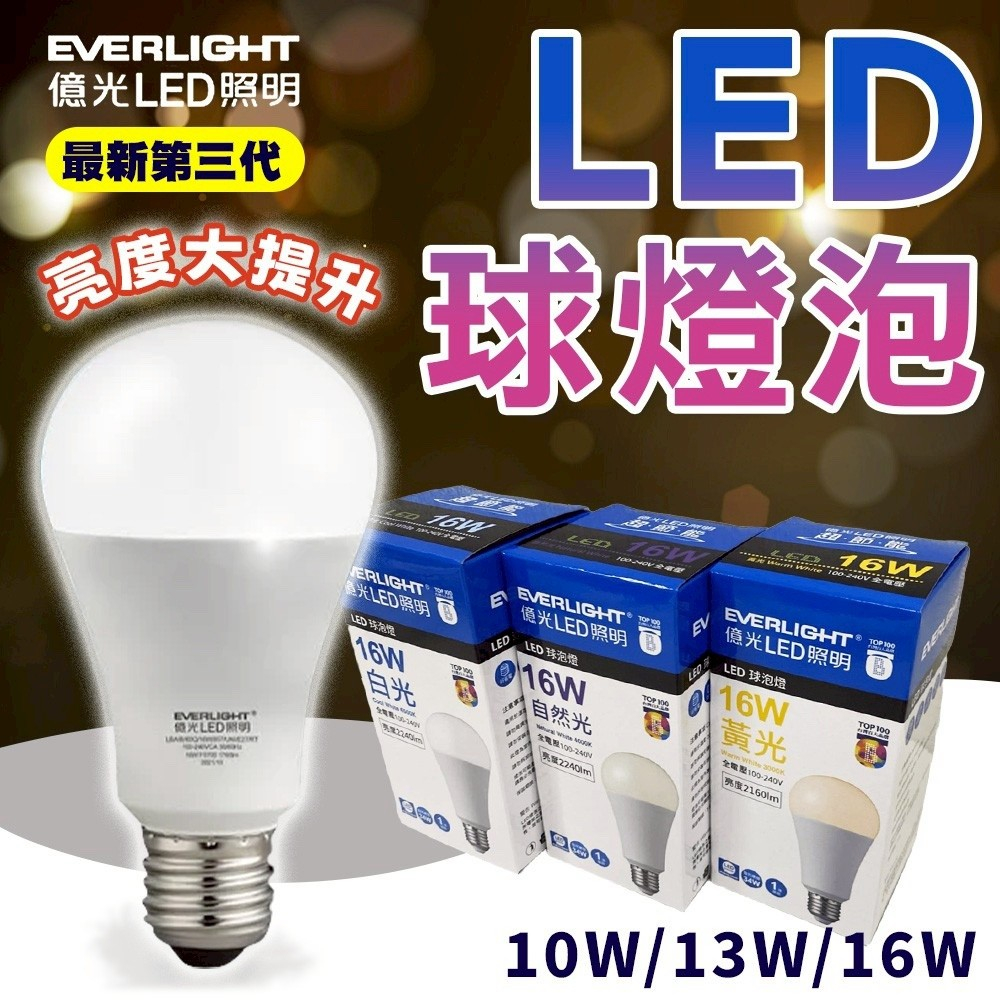 億光 球泡燈 最新款三代 13W 16W 節能亮度高 電燈泡 led 燈泡 led燈泡 無藍光 e27 電燈 燈泡 | 蝦皮購物