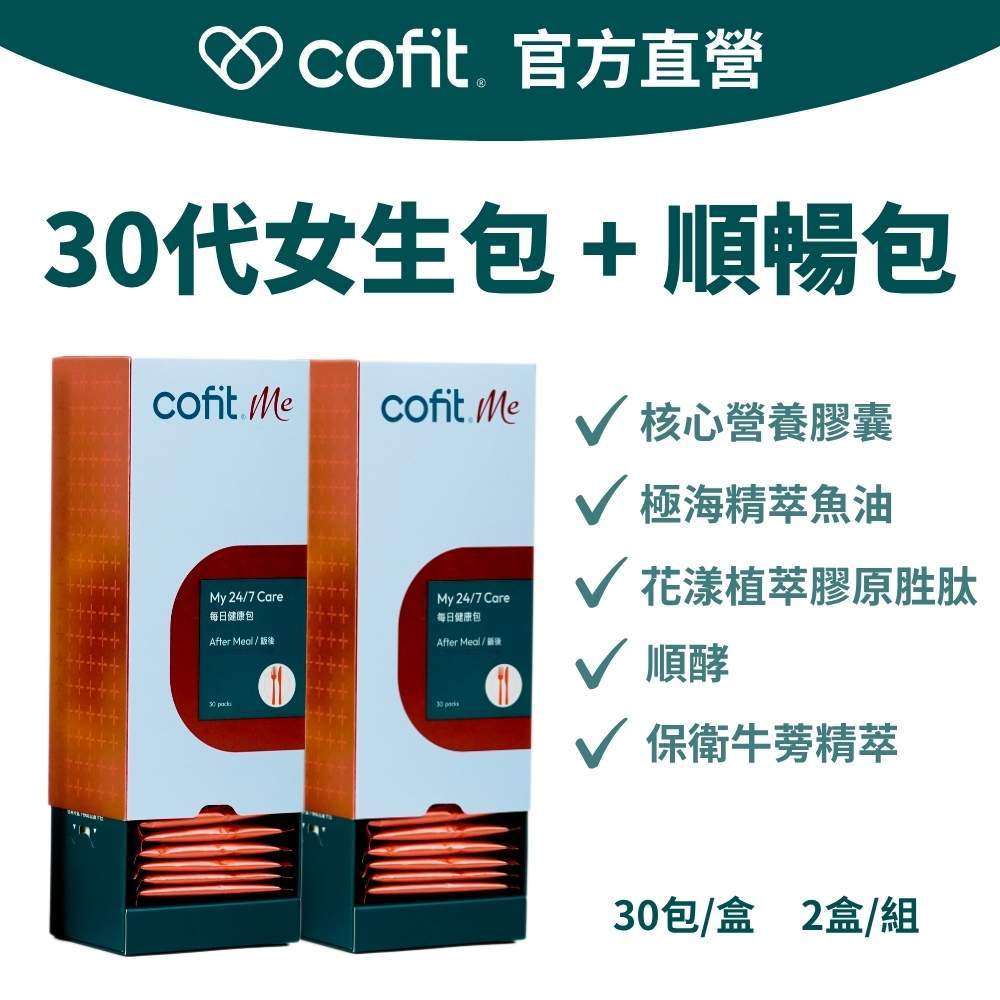 【Cofit】30代女生包(4顆x30包/盒) + 順暢包(3顆x30包/盒) | 蝦皮購物