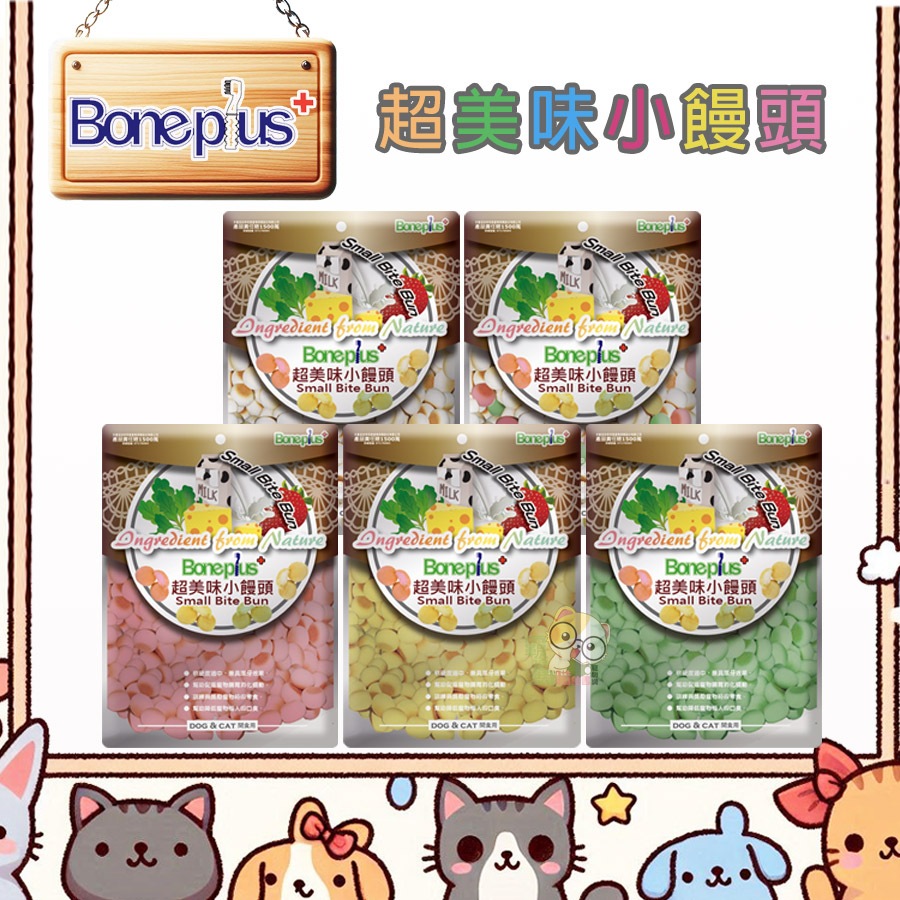 【霸道】 Bone Plus 超美味小饅頭 起司/牛奶/草莓/菠菜/綜合小饅頭-250g 餅乾 犬貓餅乾 小饅頭 | 蝦皮購物