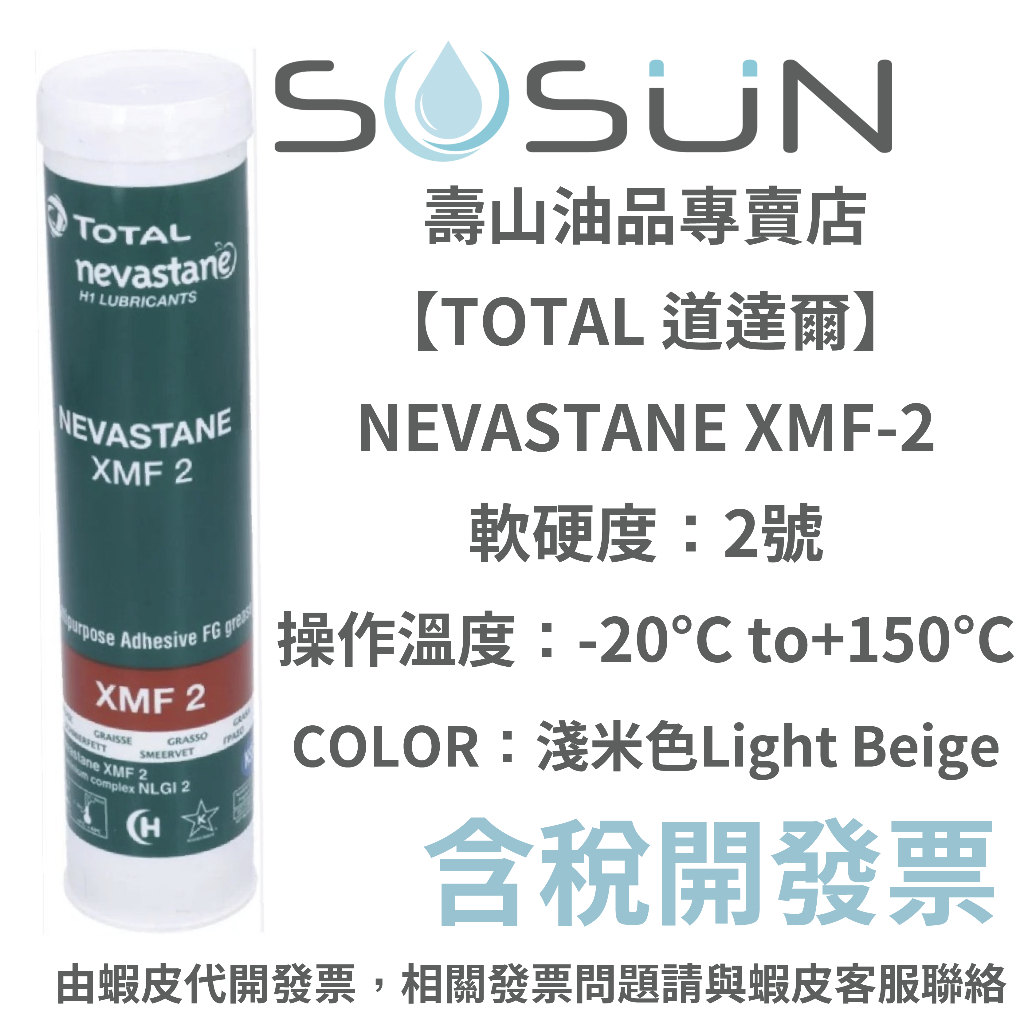 【道達爾TOTAL】NEVASTANE XMF 2 375克 食品級黃油條 | 蝦皮購物