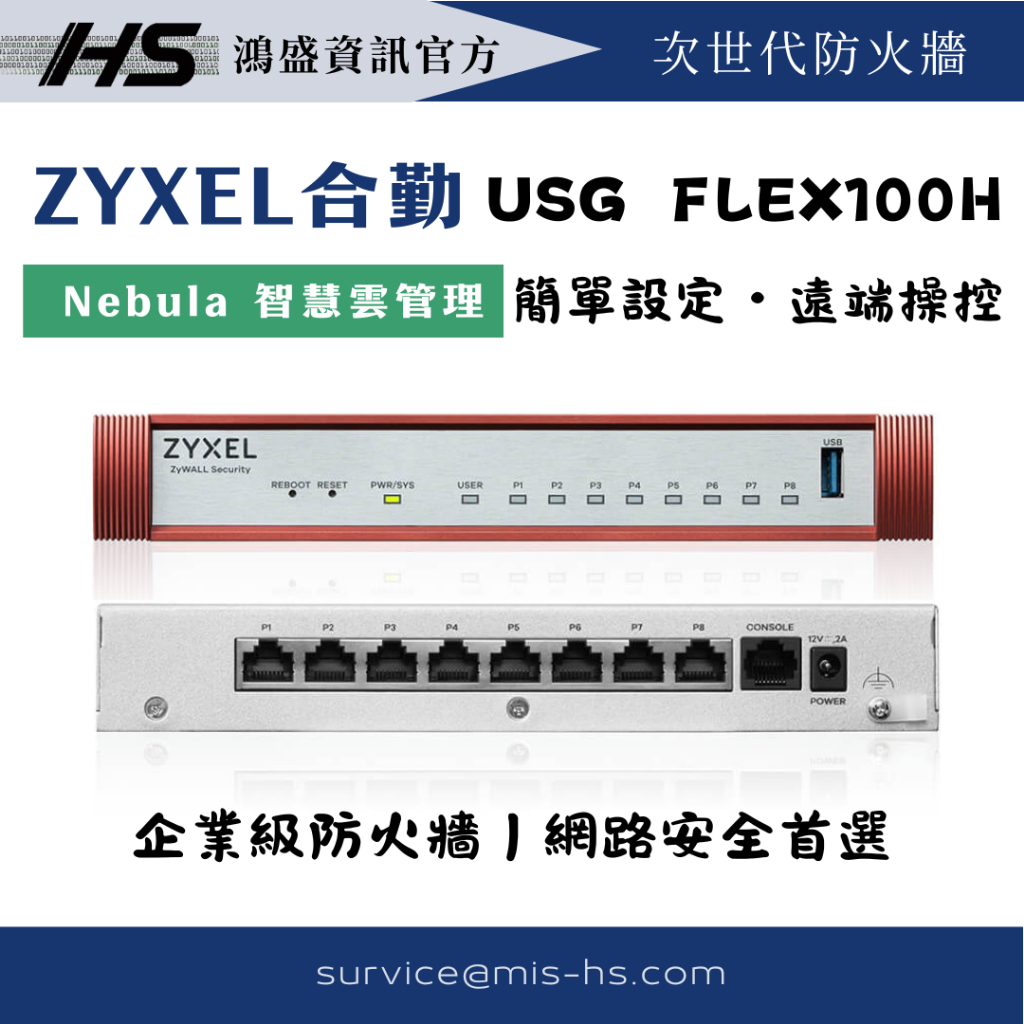 【可客製化設定】Zyxel合勤 USG FLEX 100H 中小企業必備防火牆 VPN 防止駭客 雲端控管 網路分流 | 蝦皮購物