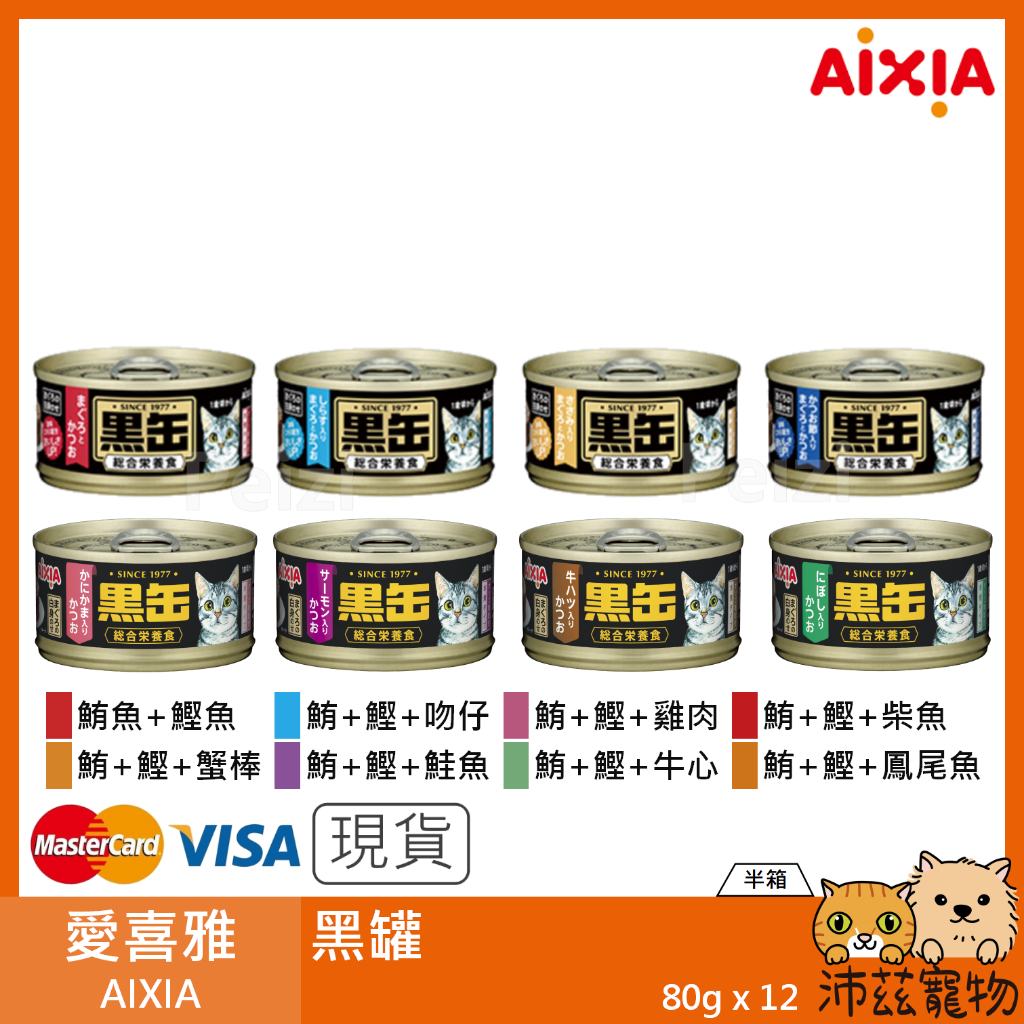沛茲寵物【半箱 愛喜雅 AIXIA 黑罐 80g】紅肉 血合肉 鮪魚 鰹魚 雞肉 泰國 副食罐 貓罐 貓 罐 | 蝦皮購物