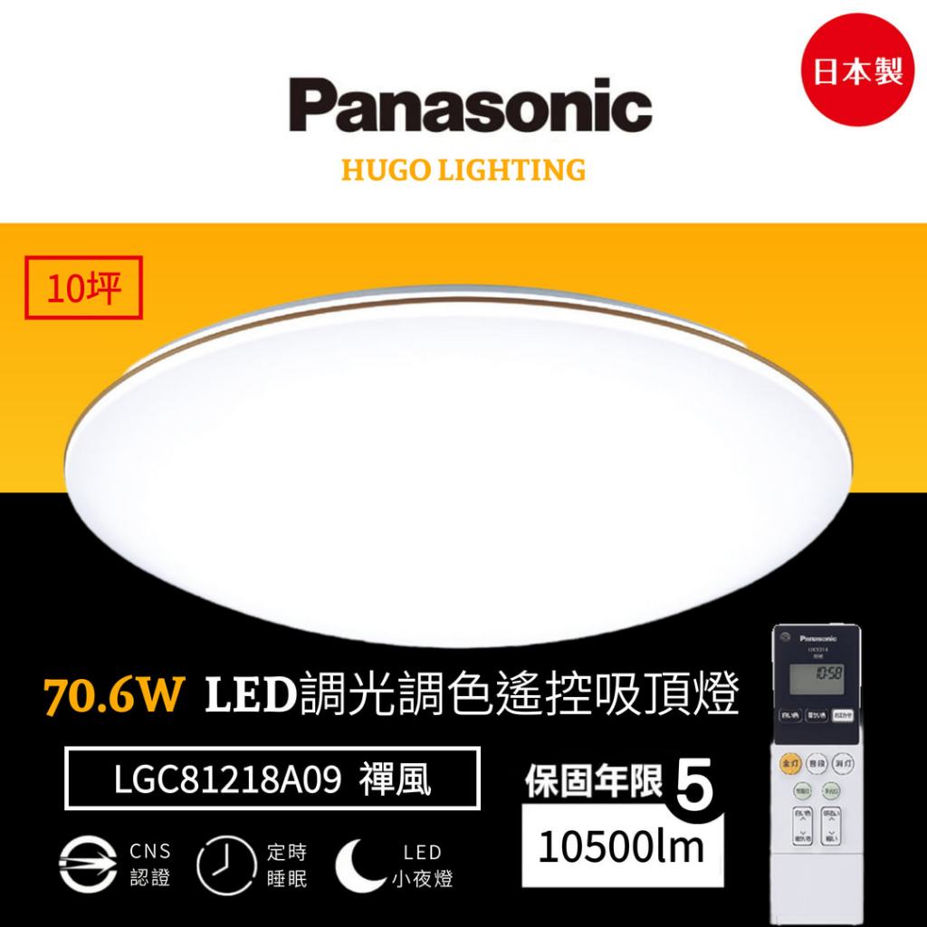 【Panasonic 國際牌】免運 ️70.6W 禪風 LED調光調色遙控吸頂燈 10坪 日本製 LGC81218A09 | 蝦皮購物