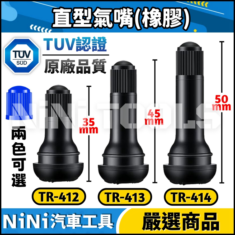 現貨/附發票【NiNi汽車工具】直型氣嘴 | TR 412 413 414 汽門嘴 氣門嘴 氣嘴頭 汽嘴頭 風嘴頭 氣嘴 | 蝦皮購物