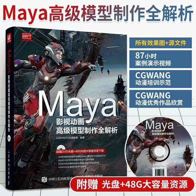 Maya影視動畫高級模型製作全解析 MAYA動畫特*腳本製作教程書籍 附贈光盤 店長推薦 | 蝦皮購物