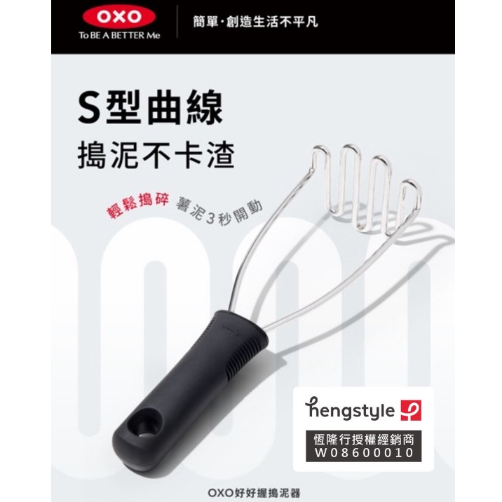 (買就送/299加贈電池國際牌) OXO好好握搗泥器 搗泥 馬鈴薯泥 不鏽鋼搗泥 | 蝦皮購物