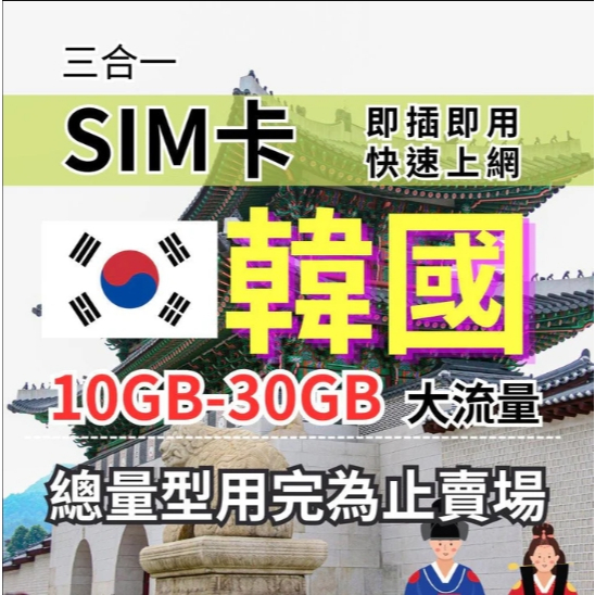 【實體卡】韓國上網SIM卡｜【5-30天】5GB總用量方案｜降速128Kbps續無限｜SKT電信-J | 蝦皮購物