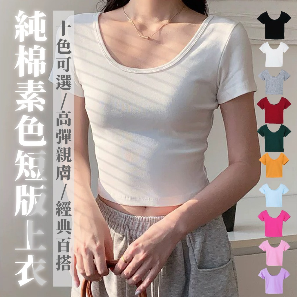 【JDUDS】【隔日到貨】百搭彈力修身露肚短袖T 短袖T 短T 修身上衣 顯胸上衣 度假上衣 T恤 短袖 短版上衣 | 蝦皮購物