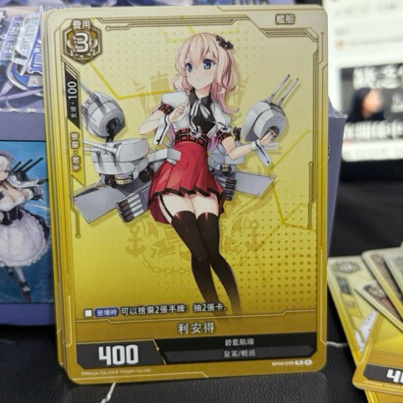 【碧藍航線】碧藍戰卡 BP04-039 N 利安得 單卡 碧藍航線 碧藍戰卡 交錯航跡 ALCG | 蝦皮購物