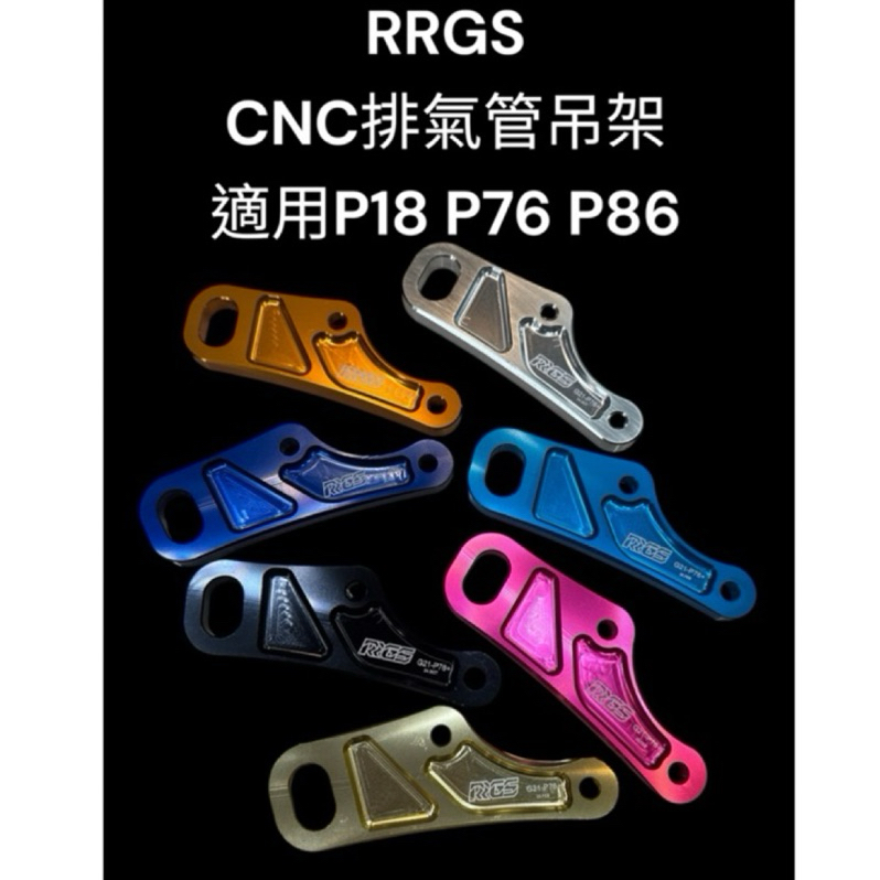 RRGS CNC排氣管吊架 分離式排氣管吊架 適用P18 P76 P86 顏色有多種 | 蝦皮購物