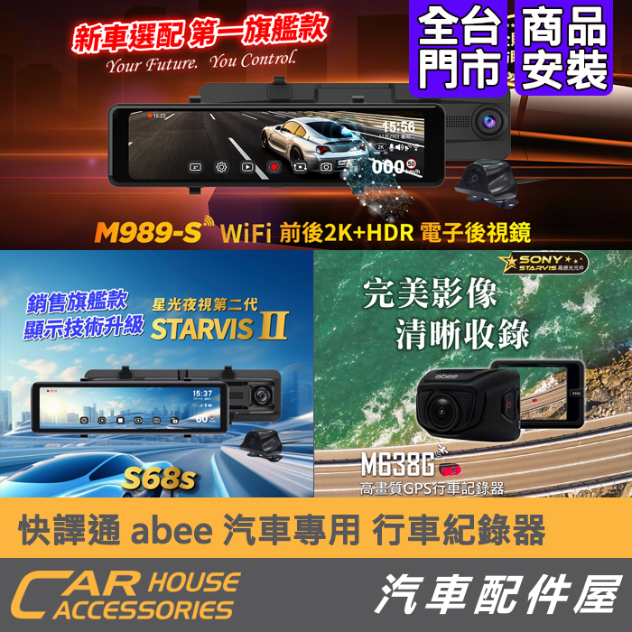 【汽車配件屋】 快譯通 abee M989-S S68S M638G 雙鏡頭 單鏡頭 電子後視鏡 行車紀錄器 實體店面 | 蝦皮購物