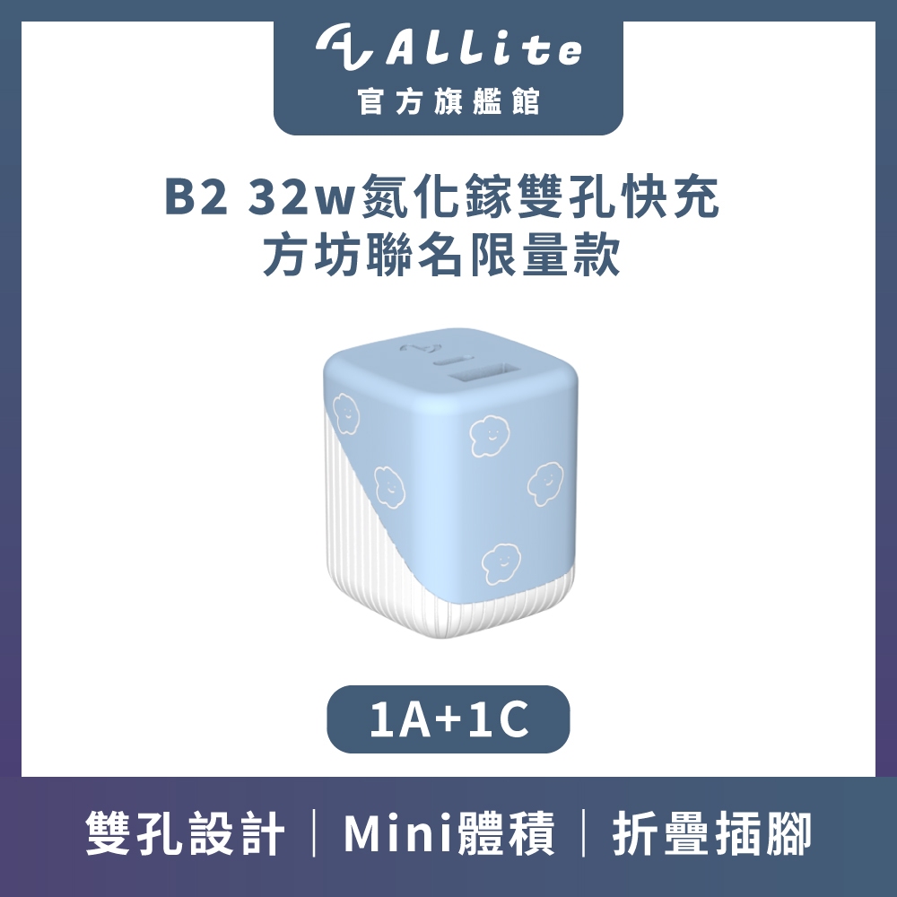 Allite B2 32w氮化鎵雙孔快充｜方坊聯名限量款 | 蝦皮購物